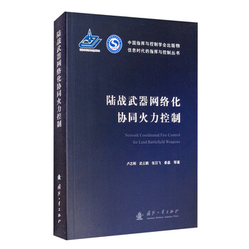 多无人平台协同导航与控制方法【以所选系列为准】 陆战武器网络化协同火力控制 信息时代的指挥与控制丛书