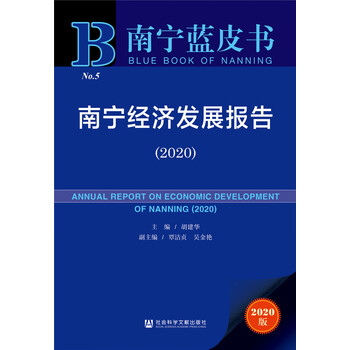 南宁蓝皮书：南宁经济发展报告（2020）