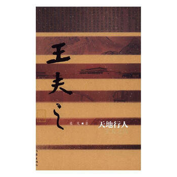 天地行人:王夫之传 聂茂 传记 9787506391498