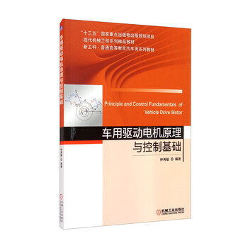 车用驱动电机原理与控制基础/“十三五”国家重点出版物出版规划项目·现代机械工程系列精品教材