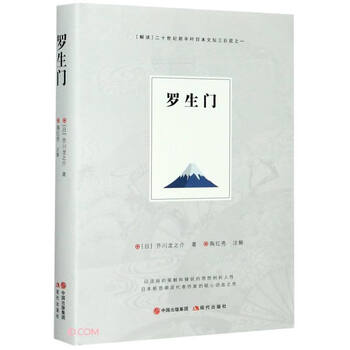 正版 罗生门（精装）9787514382822