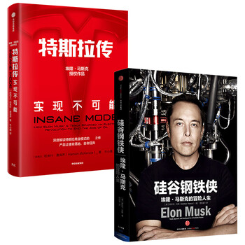 硅谷钢铁侠+特斯拉传（埃隆·马斯克特约作品）套装全2册