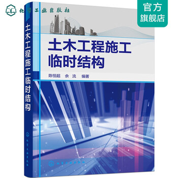 土木工程施工临时结构