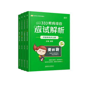 2023《333教育综合应试解析》徐影