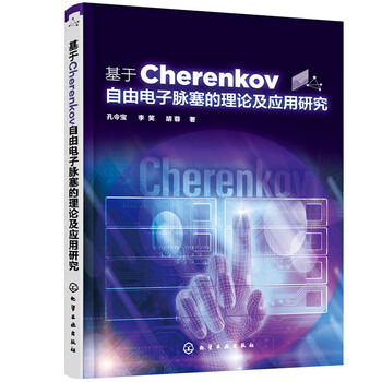 基于Cherenkov自由电子脉塞的理论及应用研究