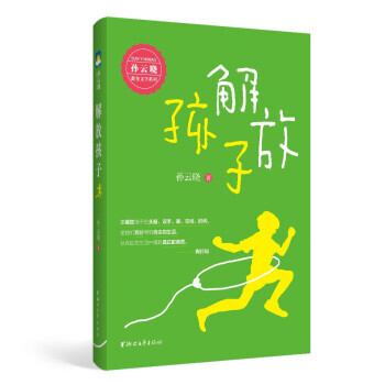 【新华正版】 解放孩子 孙云晓 著 浙江文艺出版社