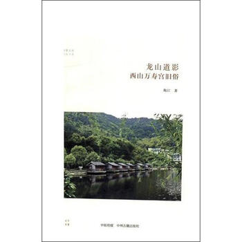 龙山道影 西山万寿宫旧俗 陶江  书籍