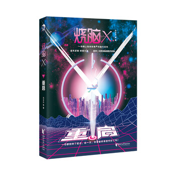 重启/烧脑X