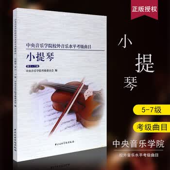 正版中央音乐学院校外音乐水平考级曲目小提琴5-7级 中央音乐学院出版社 小提琴考级基础练习曲教材教程