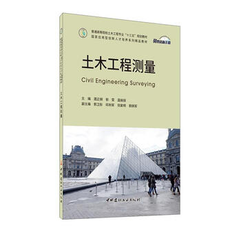 土木工程测量 建筑 酒正纲 中国建材工业出版社 9787516023051