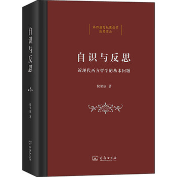 自识与反思 近现代西方哲学的基本问题