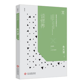 谈修养 朱光潜 哲学/宗教 9787514219432