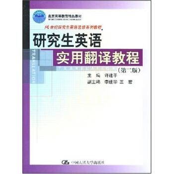 研究生英语实用翻译教程(第二版)【正版图书 放心购买】