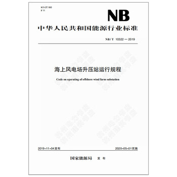 NB/T10322-2019海上风电场升压站运行规程