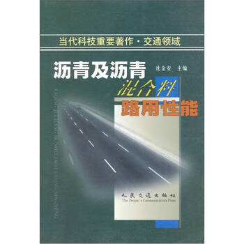 沥青及沥青混合料路用性能沈金安  9787114038488