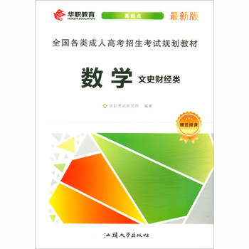 成人高考 高起点 数学（文史财经类）教材