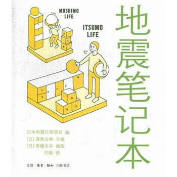 地震笔记本 日渥美公秀 生活读书新知三联书店