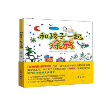 和孩子一起涂鸦  育儿/家教 9787506393881