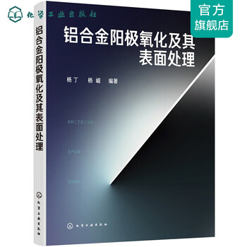 铝合金阳极氧化及其表面处理