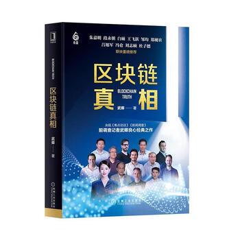 区块链 武卿 金融与投资 9787111630449