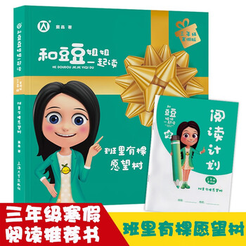 和豆豆姐姐一起读三年级寒假版 班里有棵愿望树 窦晶著