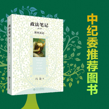 政法笔记 增订版 附利未记