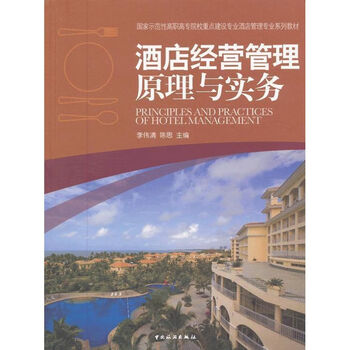 酒店经营管理原理与实务 李伟清  书籍