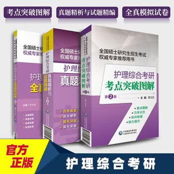 2021护理综合考研考点突破图解+2021护理综合考研全真模拟试卷（第2版）+2021护理综合考研真
