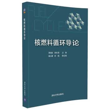 核燃料循环导论 周明胜,姜东君,戴兴建,徐D【正版书】