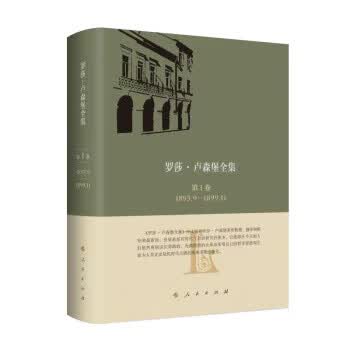 《罗莎 卢森堡全集 何萍 人民出版社 9787010237398