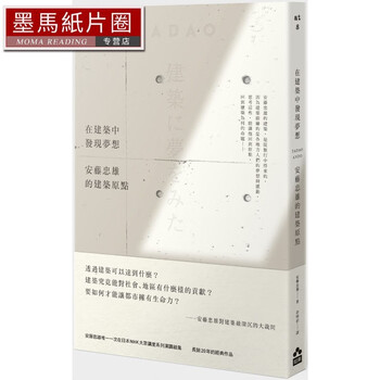 在途 安藤忠雄在建筑中发现梦想：安藤忠雄的建筑原点【新版】如果出版社 原版进口书