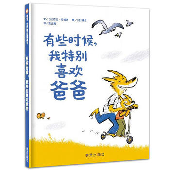 信谊世界精选图画书：有些时候，我特别喜欢爸爸