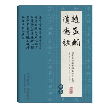 赵孟頫道德经(楷书)/硬笔书法临古描摹练习系列