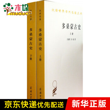 多桑蒙古史(上下)/汉译世界学术名*丛书