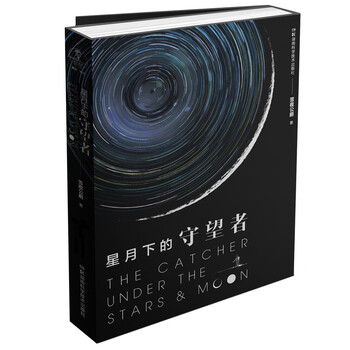 正版 星月下的守望者（精装）9787571008840