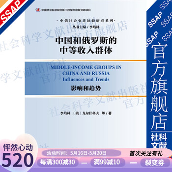 中国和俄罗斯的中等收入群体：影响和趋势