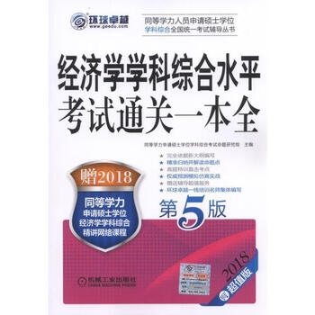 2018同等学力考试 经济学学科综合水平考试通关一本全 第5版 同等学力申请硕士学位学科综合考试命题