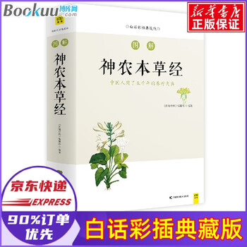 图解神农本草经 白话彩插典藏版 中国人用了五千年的养疗大典 学源头之书 清新手绘图 养生药学专著