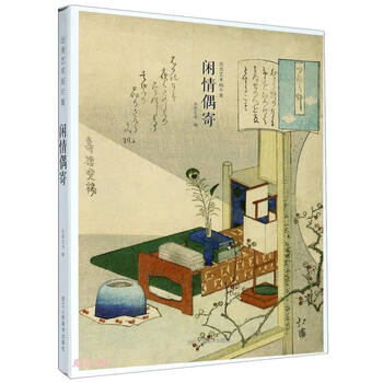 闲情偶寄(出类艺术画片集)(精)
