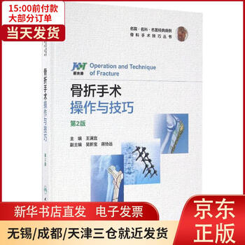 骨折手术操作与技巧（D2版） 王满宜 全新正版