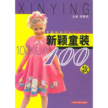 新颖童装100款【正版图书，放心下单】