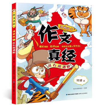 作文真经漫画版1——乱石岗遇险