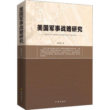 美国军事战略研究 蔡华堂  书籍