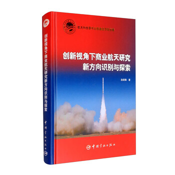 航天科技出版基金 创新视角下商业航天研究新方向识别与探索