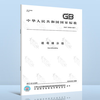 GB/T 34545-2017 祖母绿分级