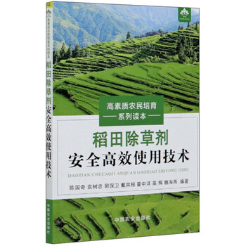 正版 稻田除草剂安全高效使用技术9787109269743