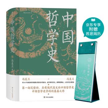 【京联正品】中国哲学史冯友兰9787220118852