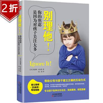 【2折】别理他：你的焦虑是因为对孩子关注太多 自主教养焦虑时代的父母之道养育的选择书籍
