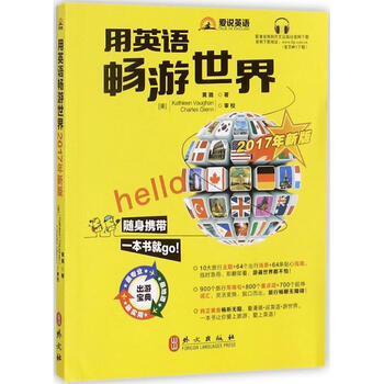 用英语畅游世界(2017年新版) 黄璐  书籍
