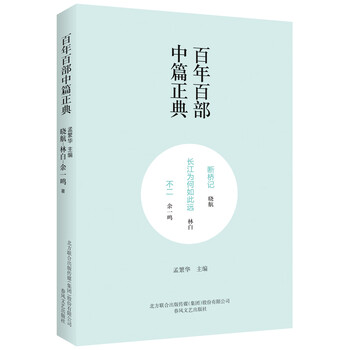 百年百部中篇正典：断桥记+长江为何如此远+不二